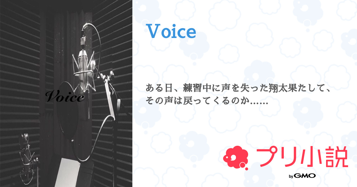 Voice - 全8話 【完結】（Kaho.Mさんの小説） | 無料スマホ夢小説ならプリ小説 byGMO